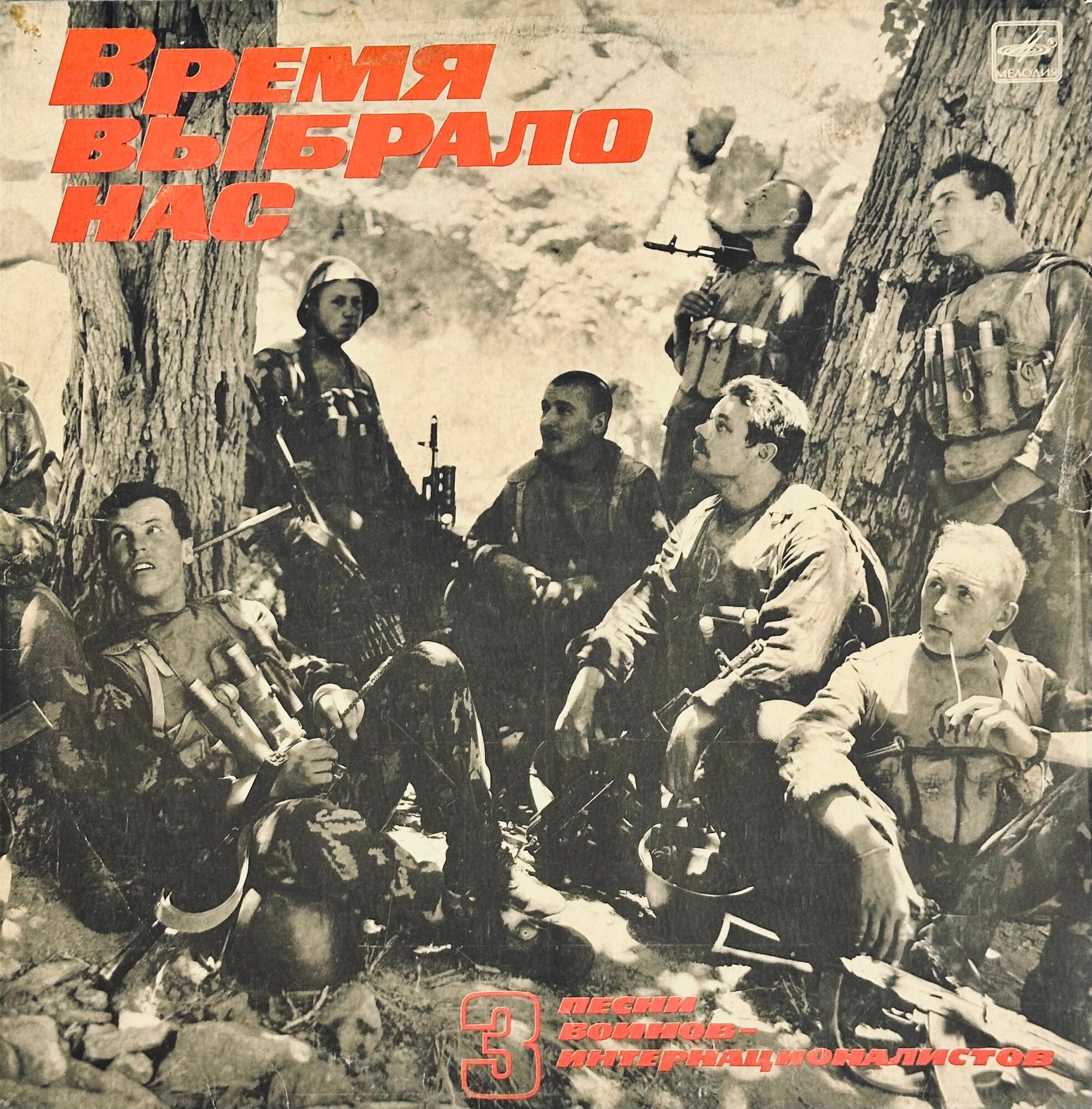 Песни Воинов-Интернационалистов "Время Выбрало Нас - 3", LP12" 1988
