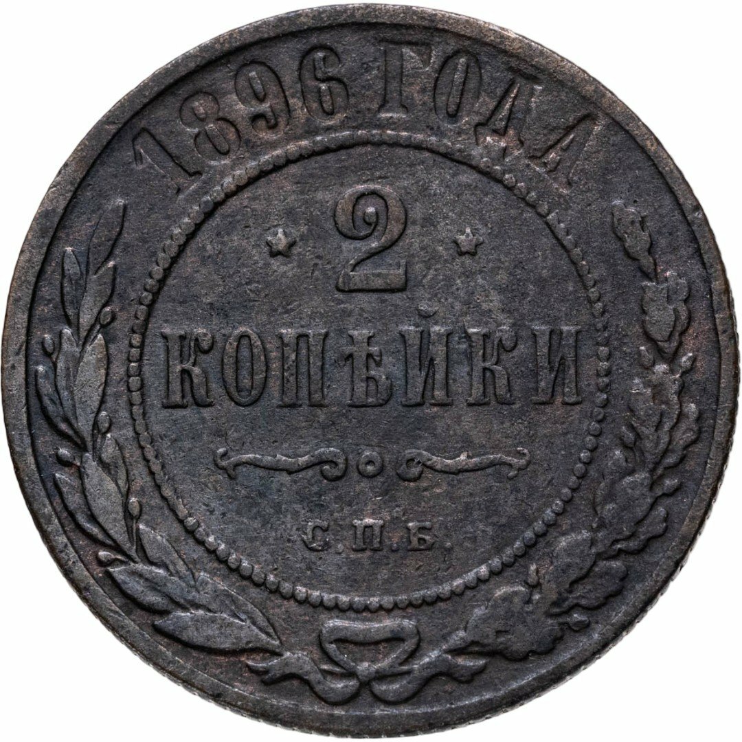 2 копейки 1896 СПБ, Медь, в сохранности F-VF
