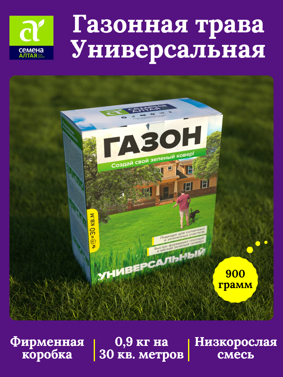 Газон «Универсальный», 0,9 кг, от компании «Семена Алтая». Фирменная упаковка.