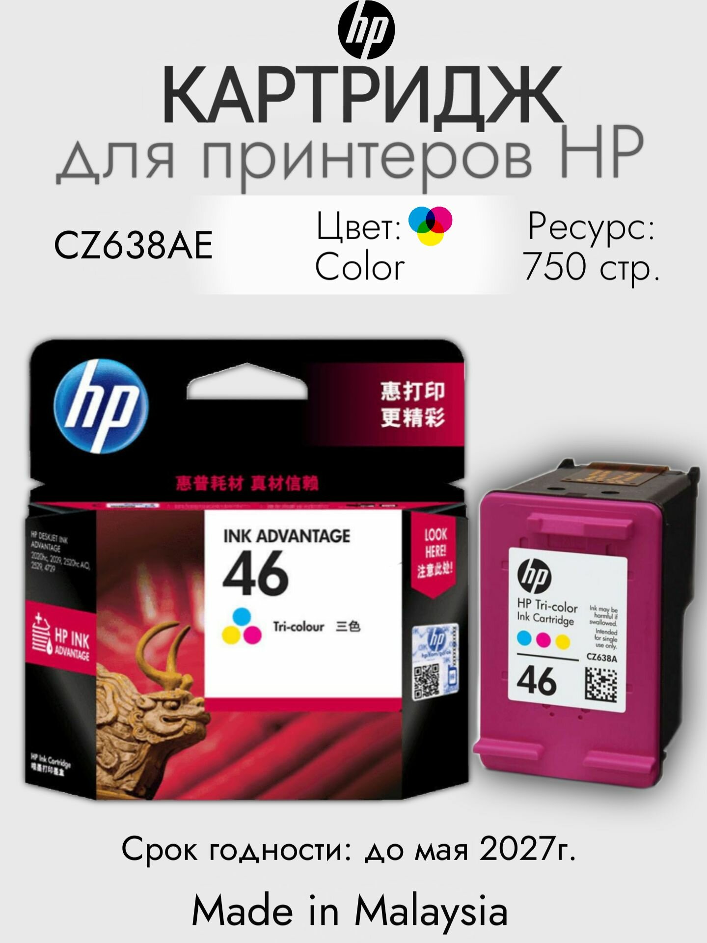 Картридж для струйного принтера HP 46 цветной HP (CZ638AE)
