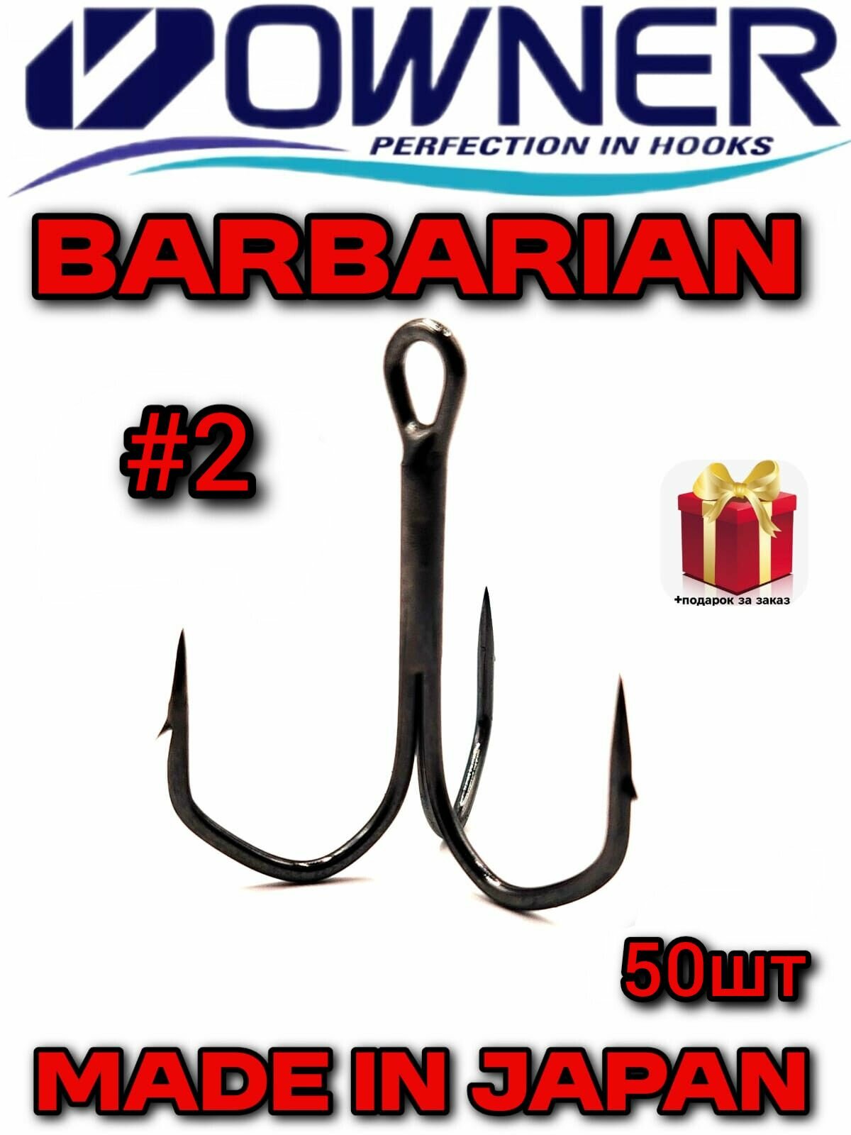 Крючок тройник Barbarian OWNER, #2, 50шт, крючок тройник Барбариан овнер для рыбалки, Япония