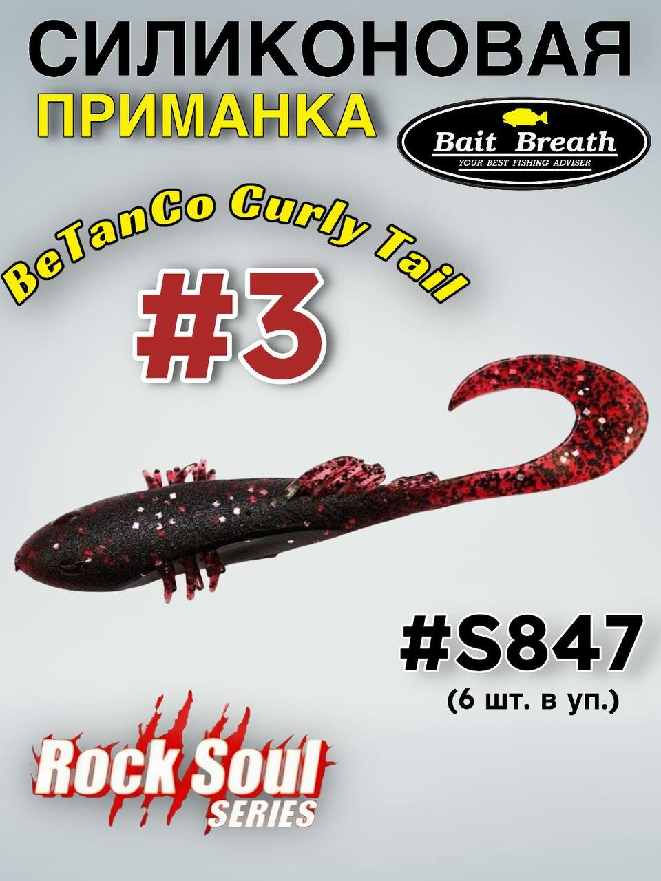 Мягкие приманки Bait Breath BeTanCo Curly Tail 3" #S847 (6 шт.)