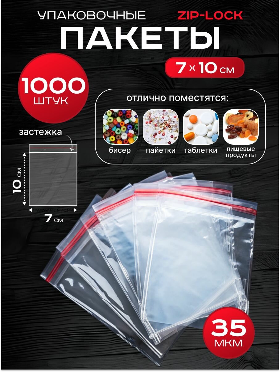 Пакеты зип-лок 7х10 см 100 шт фасовочные для заморозки с застежкой zip lock упаковки хранения гриппер 7 на 10