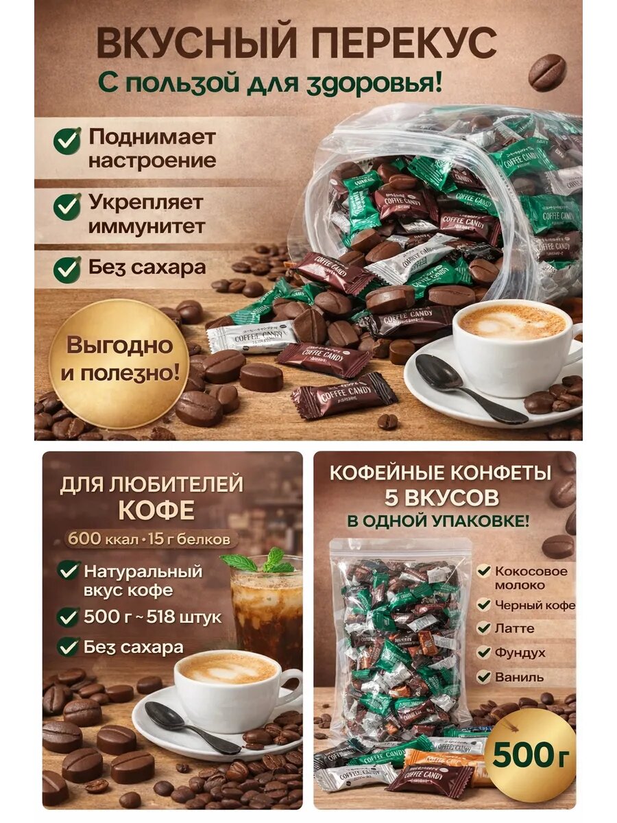 Конфеты Кофейные ассорти 500 грамм без сахра