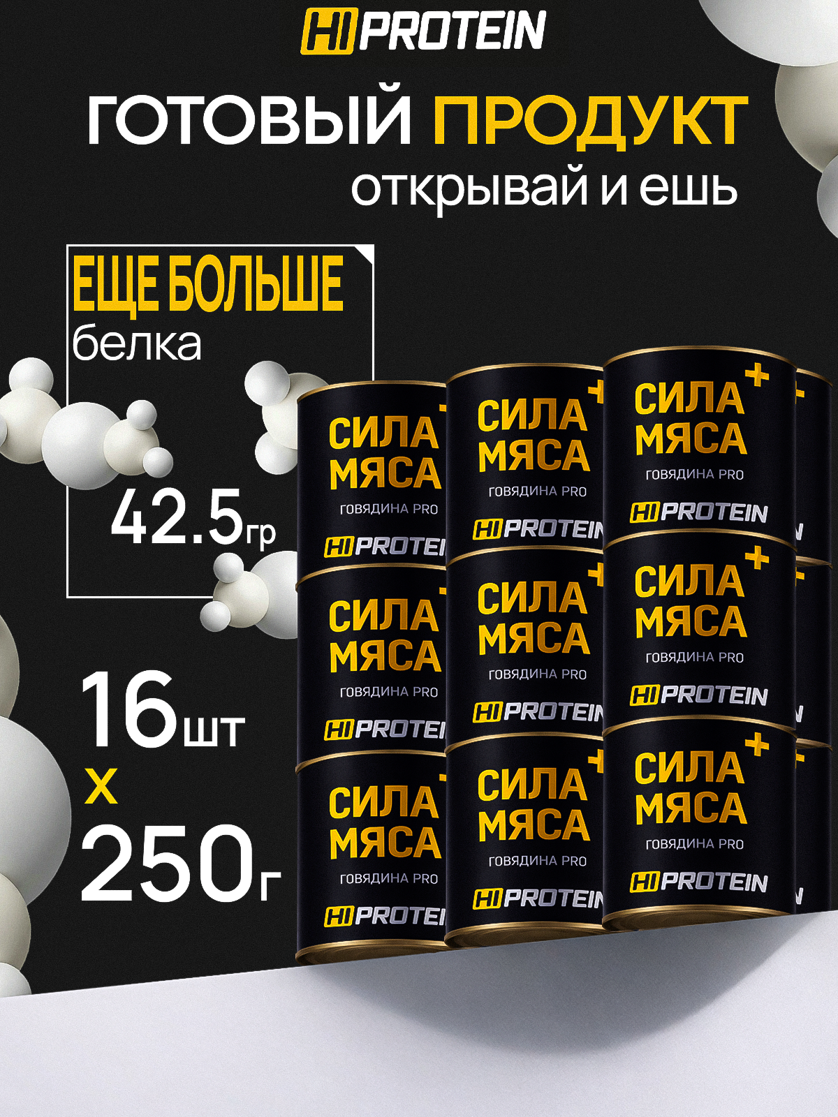 Говядина в собственном соку с повышенным содержанием белка 16 шт*250 г сила мяса PRO