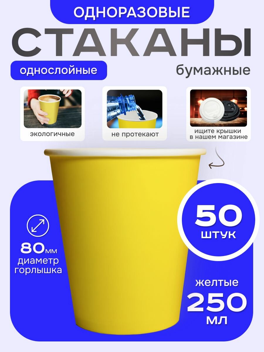 Стакан одноразовый бумажный 250 мл для горячих напитков / цвет желтый 50шт