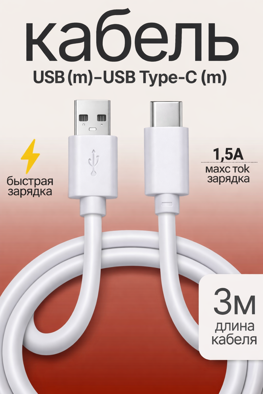 Кабель USB (m)-USB Type-C (m) 3м белый
