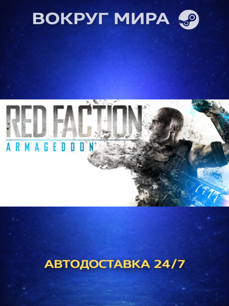 Red Faction: Armageddon Подарок для Steam PC (ПК) | Страна Активации Россия | Автовыдача