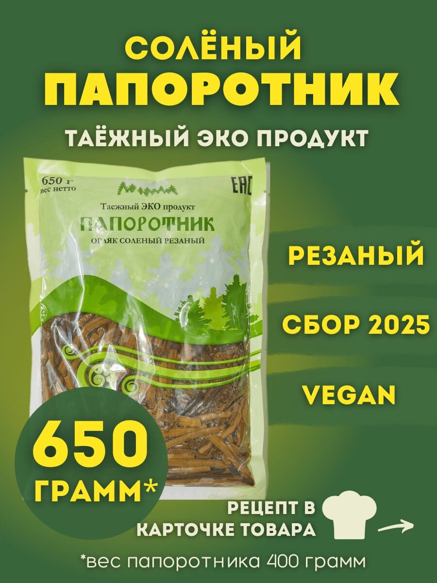 Папоротник соленый орляк резаный азиатский продукт 650 грамм