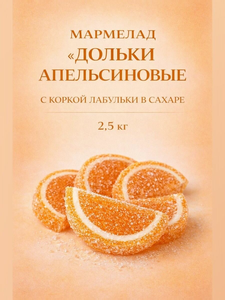 Мармелад "Апельсиновые дольки" в сахаре 2.5 кг