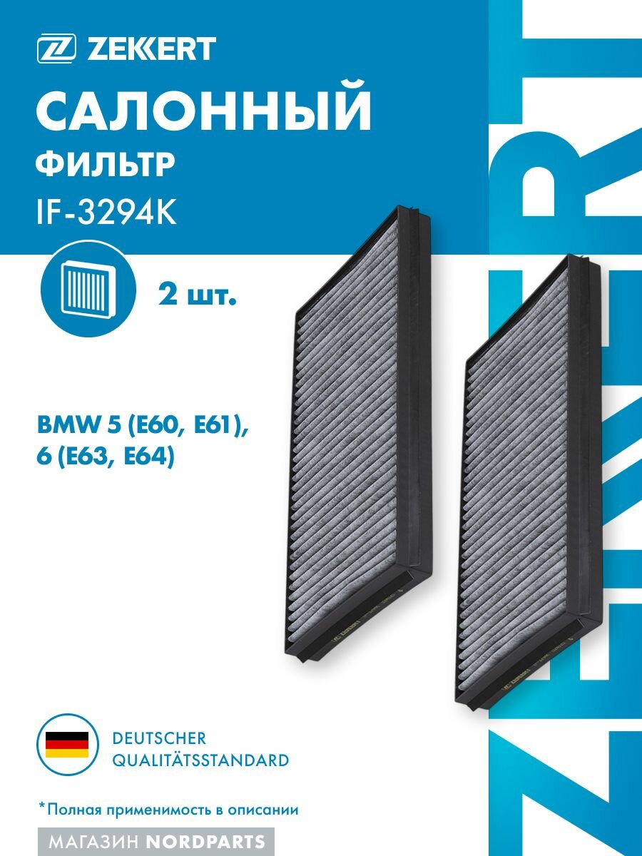Фильтр салон. угольн. BMW 5 (E60, E61) 01-, 6 (E63, E64) 03-