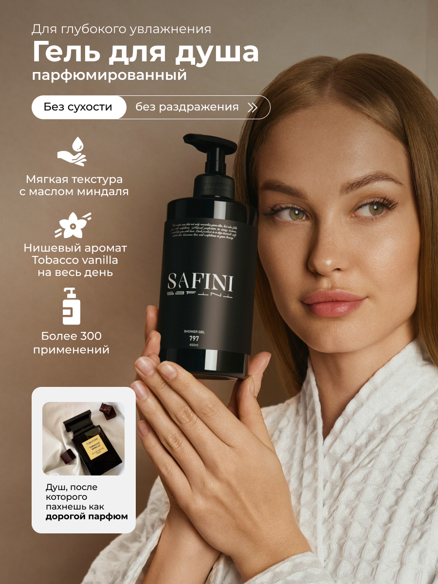 Гель для душа Safini Tobacco Vanilla, увлажняющий, с ароматом табака и ванили