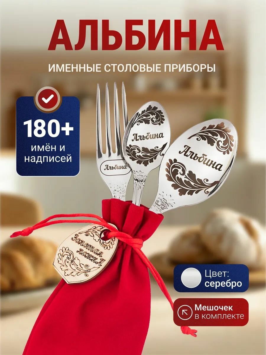 Подарочный набор столовых приборов приборов Альбина, нержавеющая сталь, подарочный мешочек