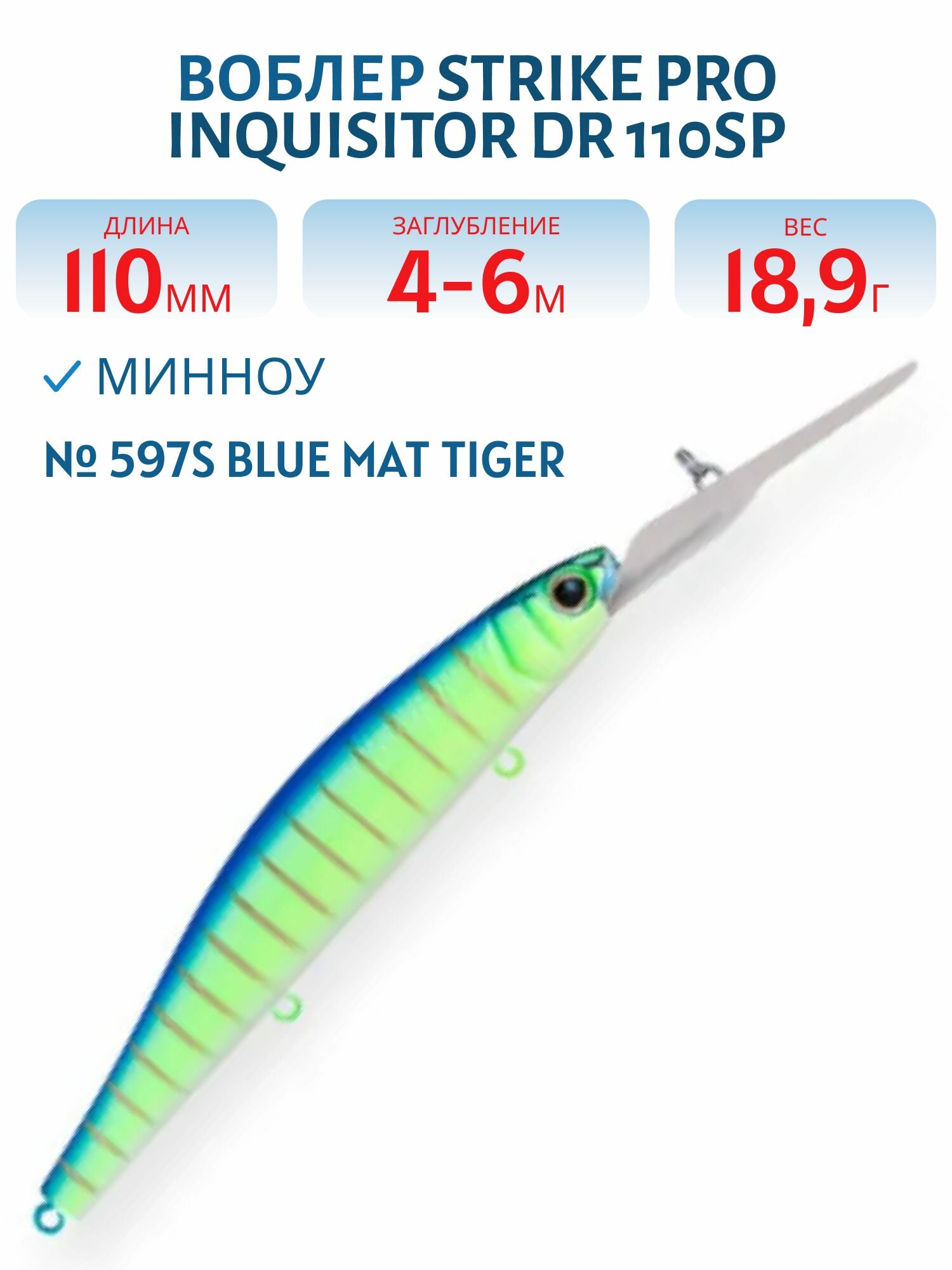 Воблер Минноу Strike Pro Inquisitor DR 110SP, 110 мм, 18,9 гр, Заглубление 4,0 м-6,0 м, Нейтральный, цвет 597S Blue Mat Tiger