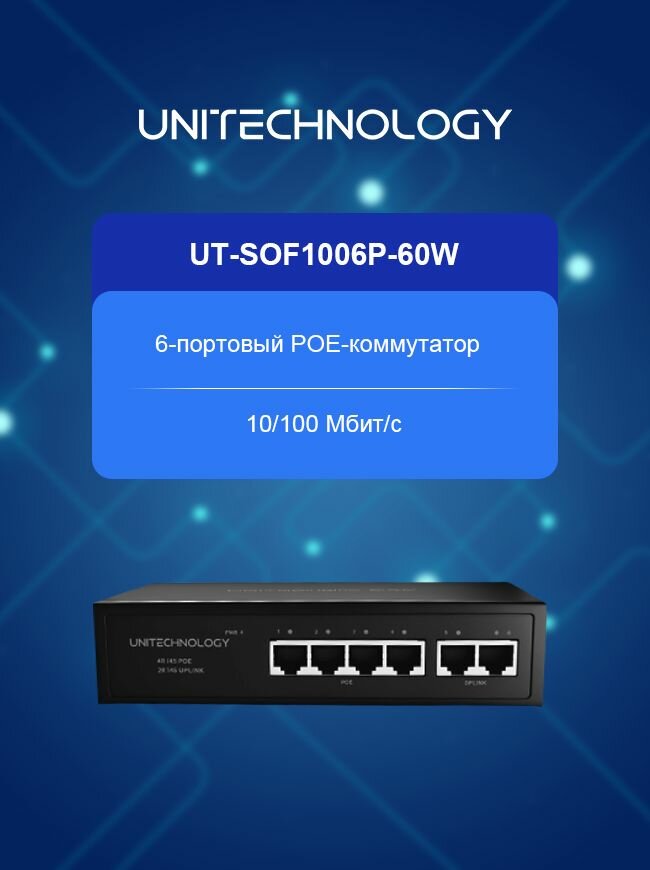 PoE Коммутатор (свитч), 10/100 Мбит/с, 4 PoE порта + 2 Uplink порта, UNITECHNOLOGY UT-SOF1006P-60W