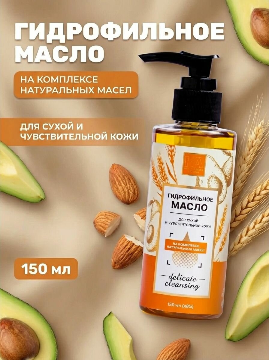 Гидрофильное масло для сухой и чувствительной кожи на комплексе натуральных масел с авокадо и жожоба, 150 мл