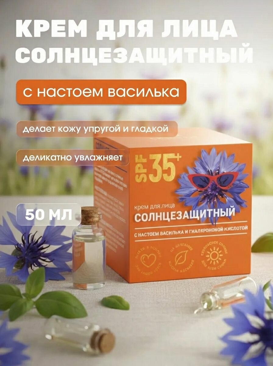 Крем для лица солнцезащитный с настоем василька и гиалуроновой кислотой SPF 35 для любого типа кожи, 50 мл