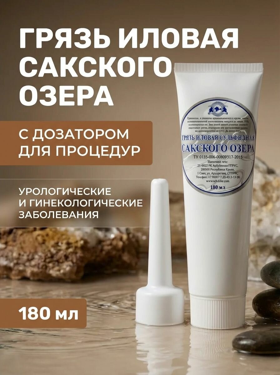 Грязь иловая сульфидная Сакского озера очищенная для микроаппликаций и внутриполостных процедур с дозатором, 180 мл