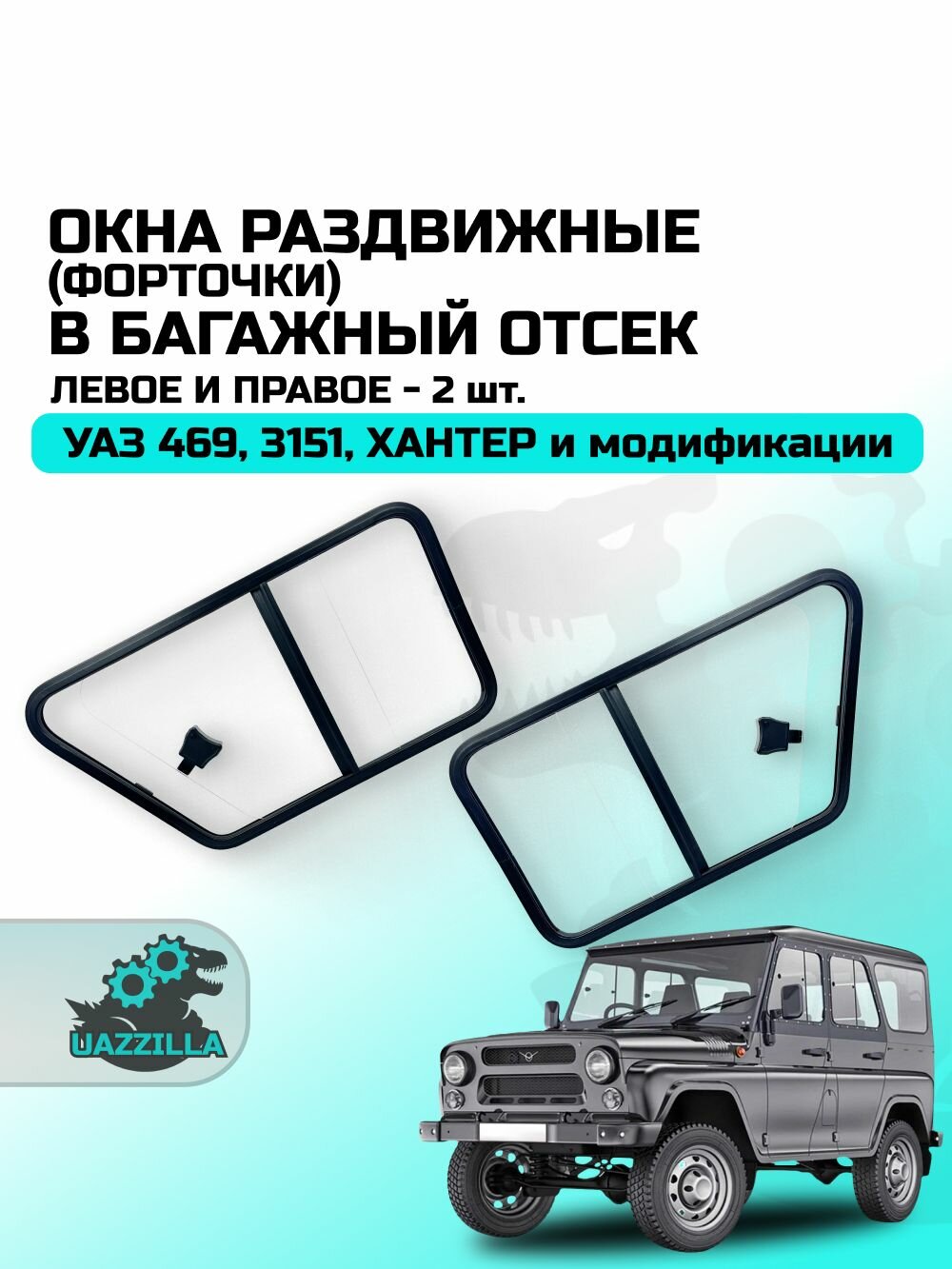 Окна раздвижные (форточки) в багажный отсек УАЗ 469, 3151, Хантер (левое И правое)
