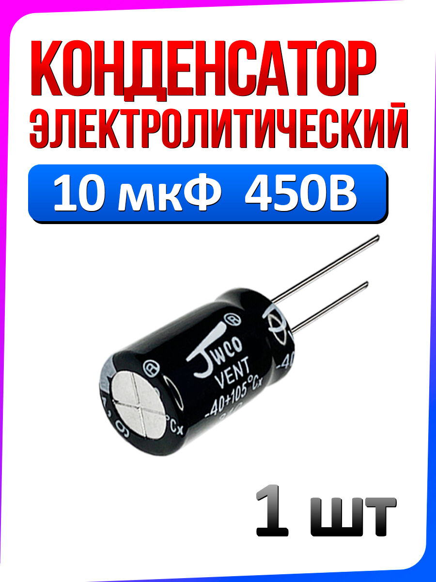 Конденсатор электролитический 10 мкФ 450в 1 шт