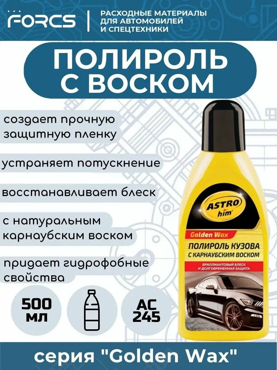 Полироль ASTROHIM AC-245 с карнаубским воском Golden Wax
