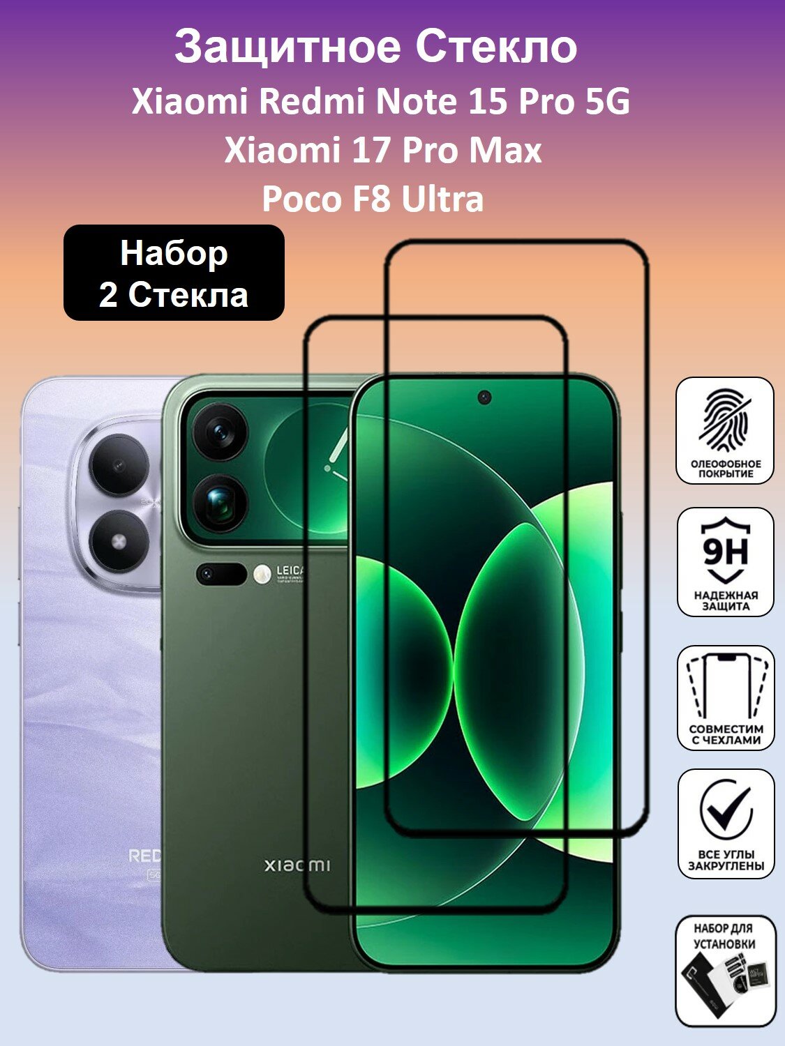 Комплект 2 в 1: Защитное стекло для Xiaomi Redmi Note 15 Pro 5G / Xiaomi 17 Pro Max / Poco F8 Ultra ( 2 шт ) Ксяоми 17 Про Макс / Поко Ф8 Ультра стекло с рамкой Full Glue