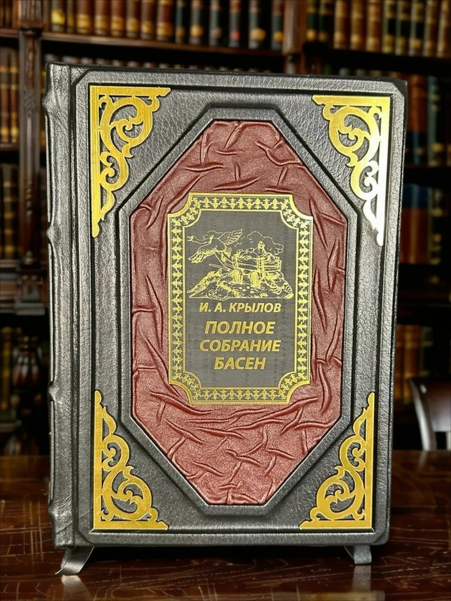 Полное собрание басен. Подарочная книга в кожаном переплете. И. А. Крылов.