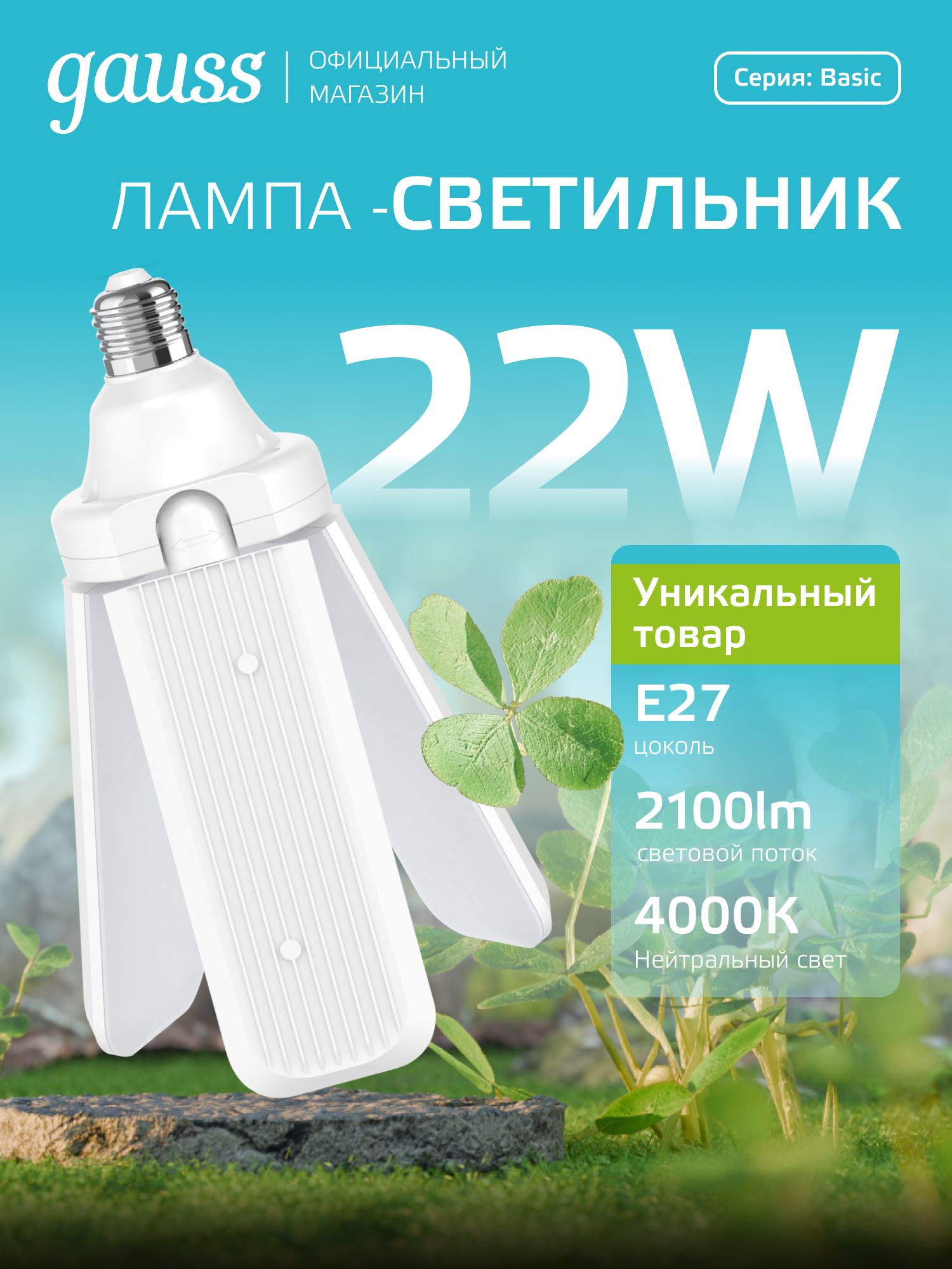 Лампочка светодиодная E27 Клевер 22W нейтральный белый свет 4000K Gauss Basic