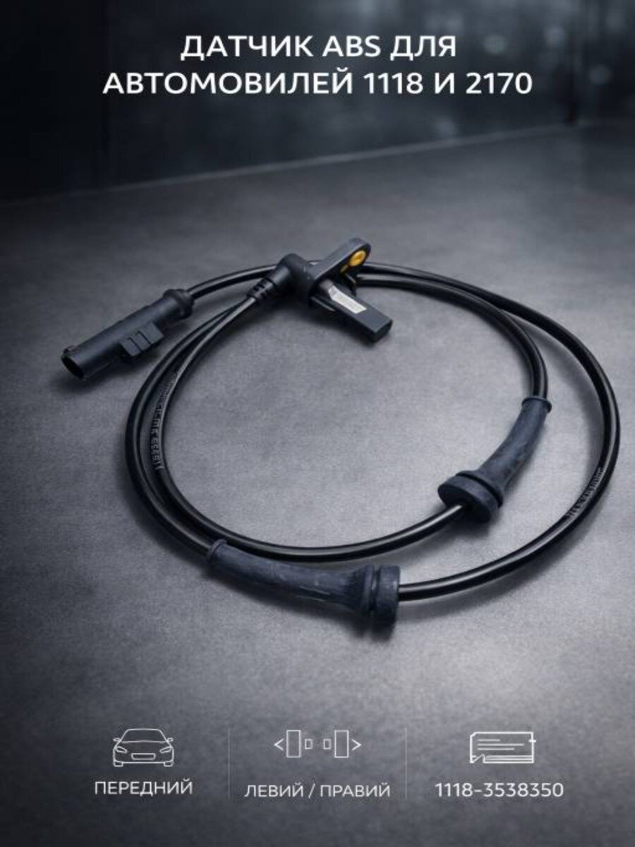 Датчик ABS абс для автомобилей 1118 Калина 2170 Приора, передний , левый/правый, 1118-3538350