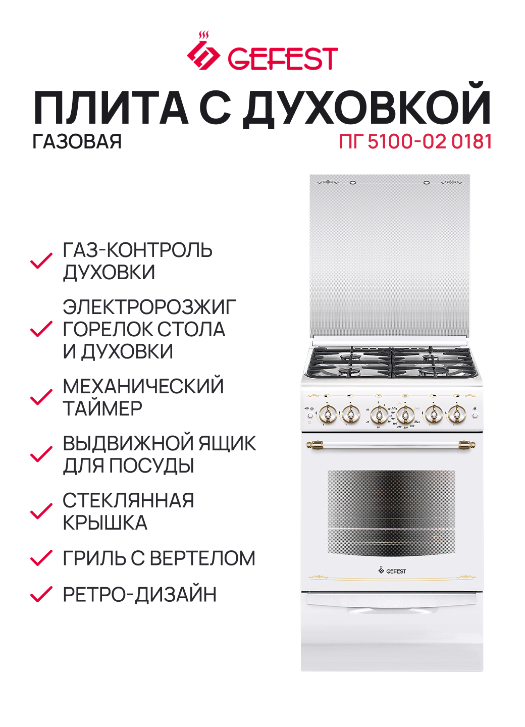Плита газовая GEFEST 5100-02 0181 белый, 52 л, 50х58,5х85 см, таймер, гриль