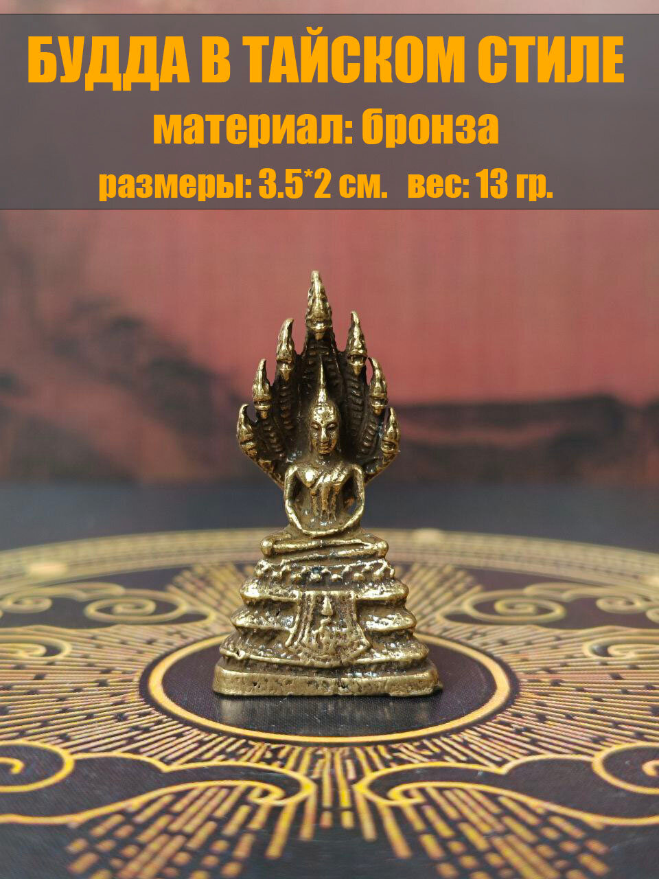 Статуэтка "Будда в тайском стиле" бронза (3,5*2 см.)