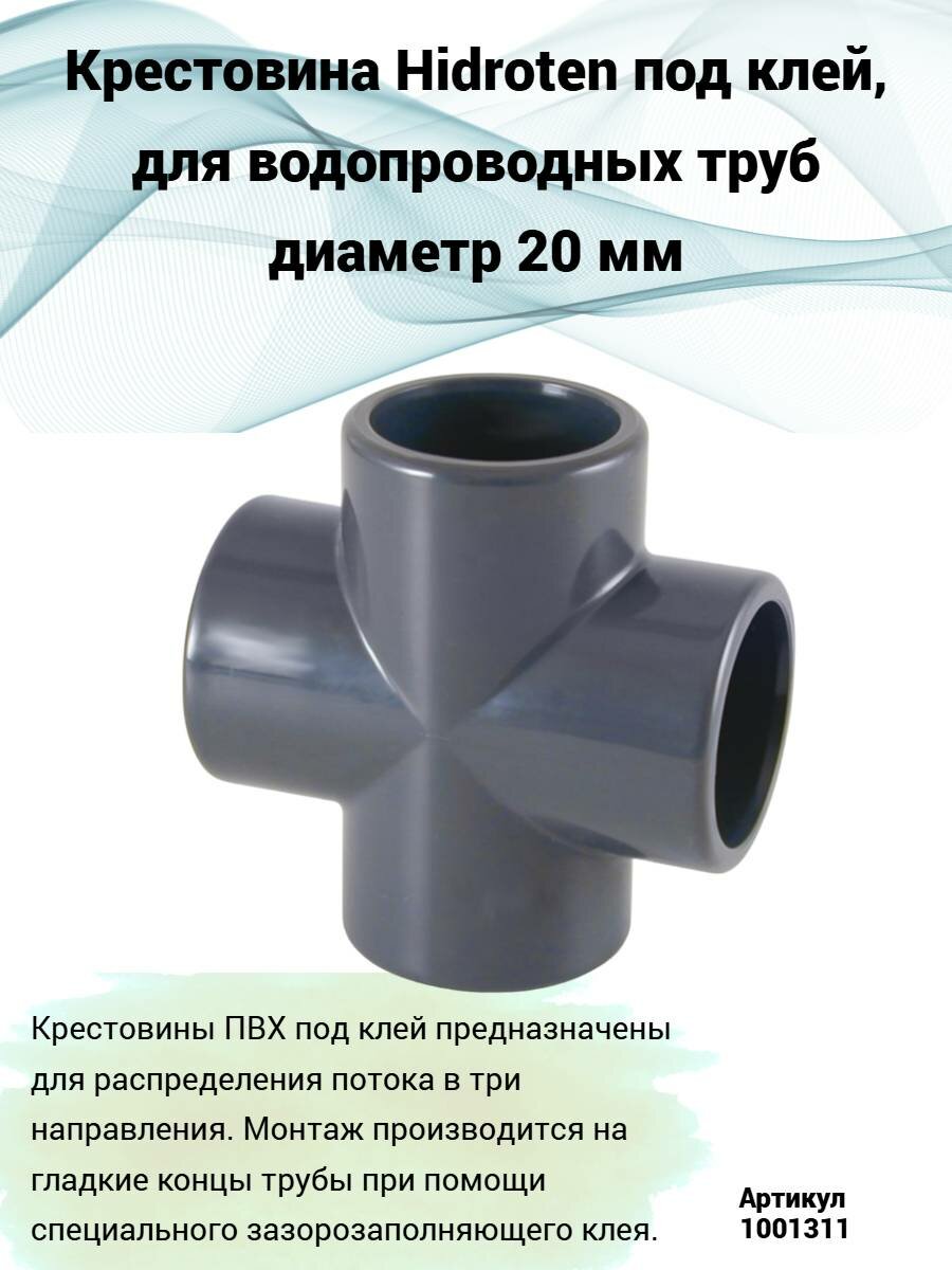 Крестовина д.20 Hidroten, предназначен для распределения потока воды