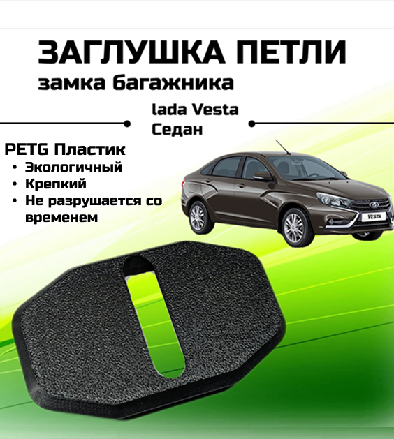 Заглушка петли замка багажника Lada Vesta Веста седан. Высокое качество