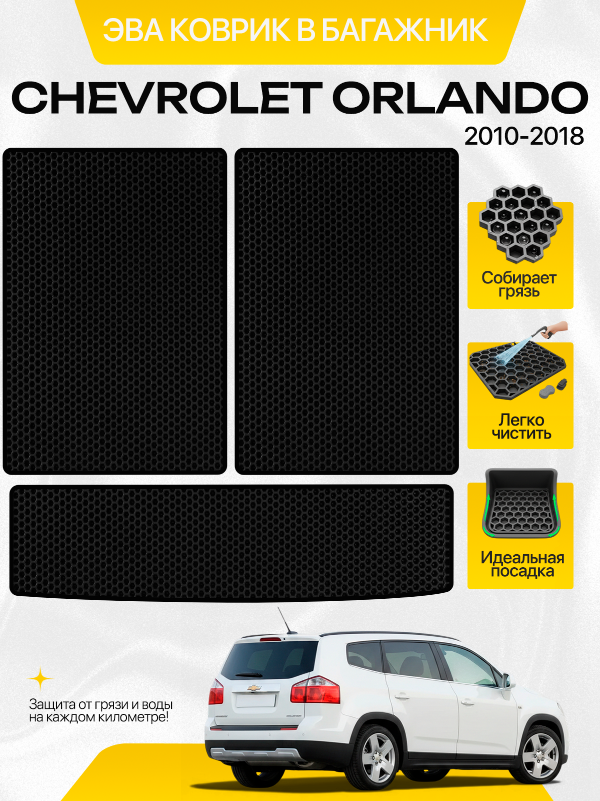Эва коврик в багажник для CHEVROLET ORLANDO 2010-2018 из 3 частей, черный с черным кантом(Шевроле Орландо 2010-2018)Eva, Ева