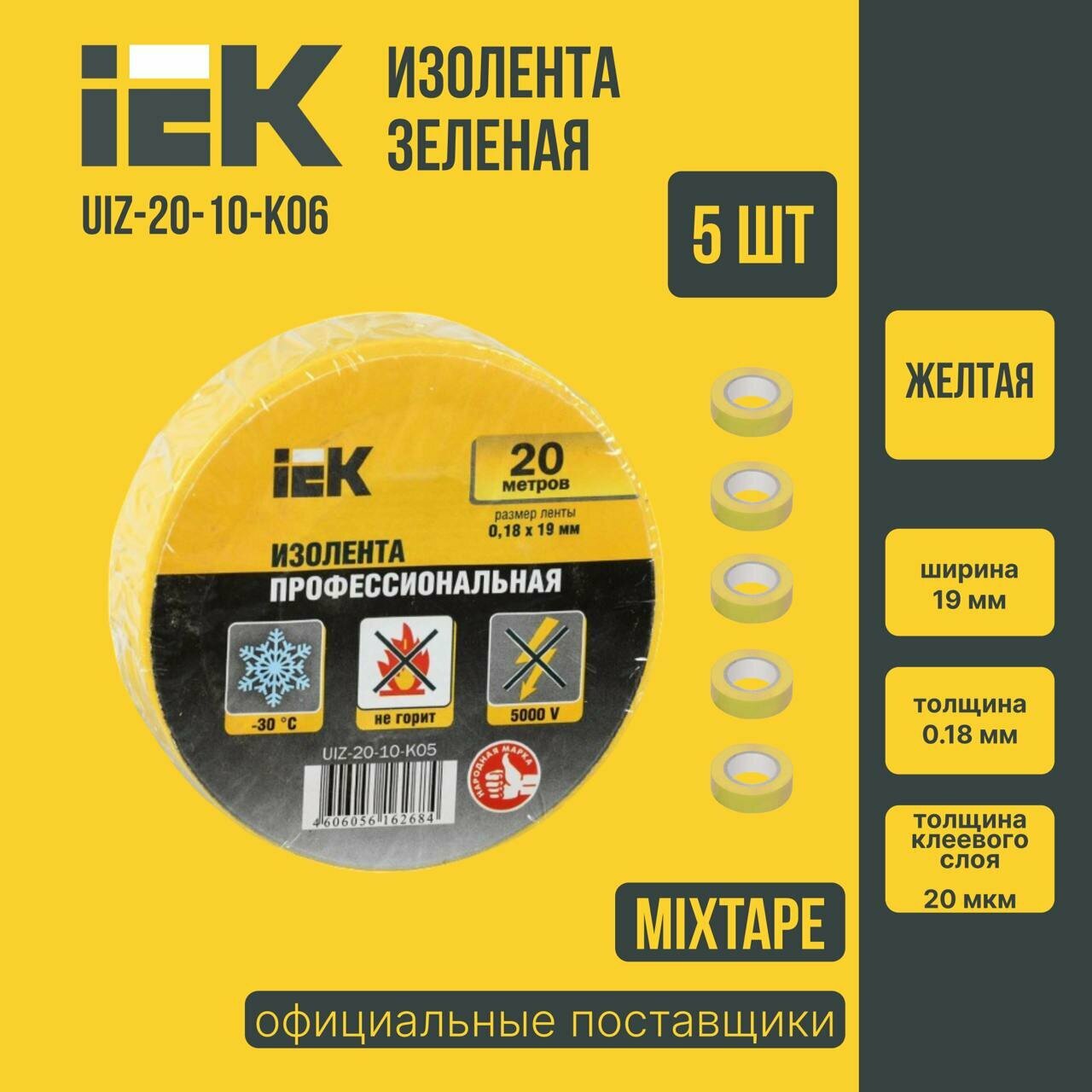 (5 шт)IEK Изолента ПВХ желтая 19мм 20м / UIZ-20-10-K05