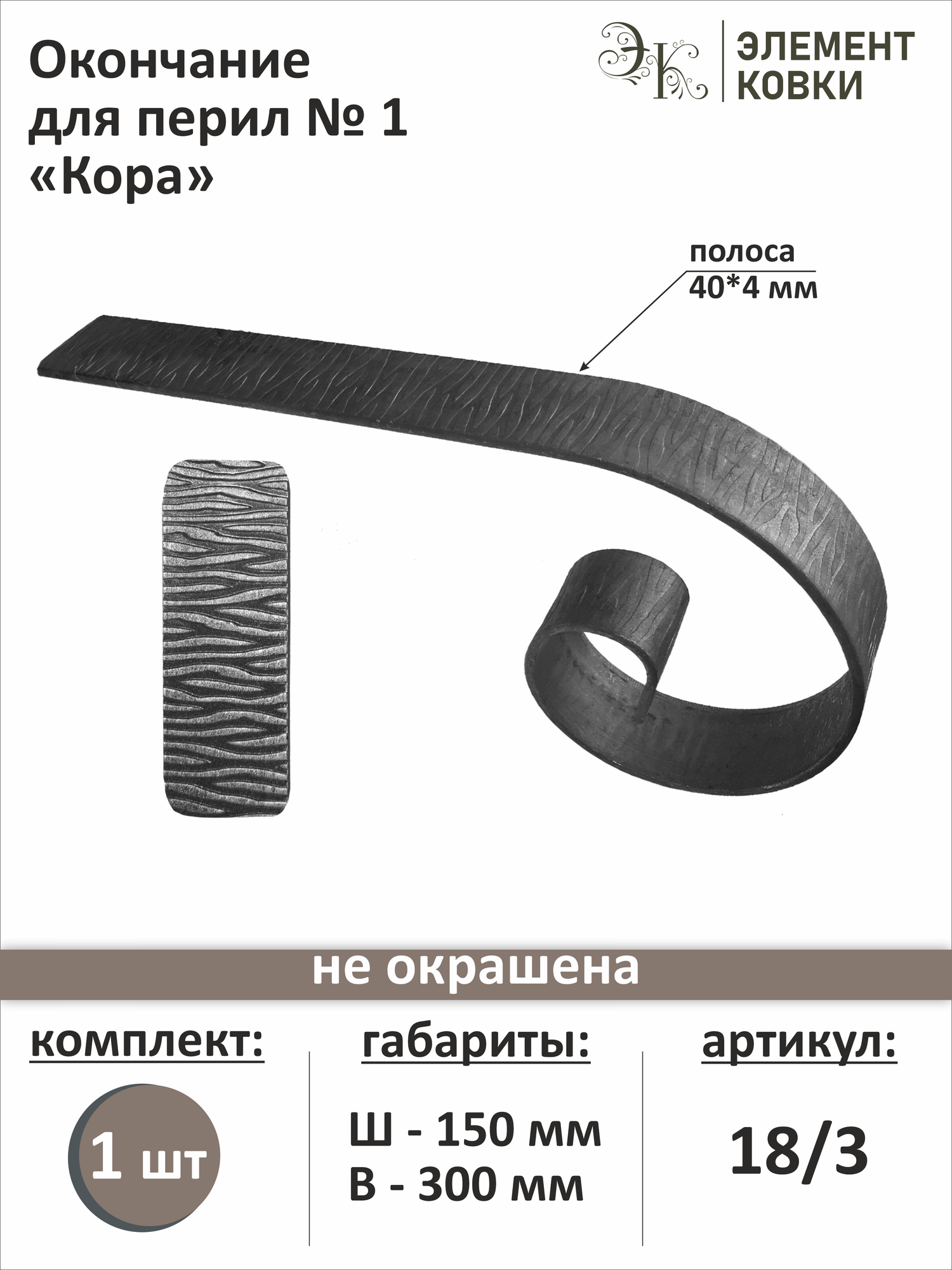 Окончание для перил № 1 Кора, 18/3, 1 шт.