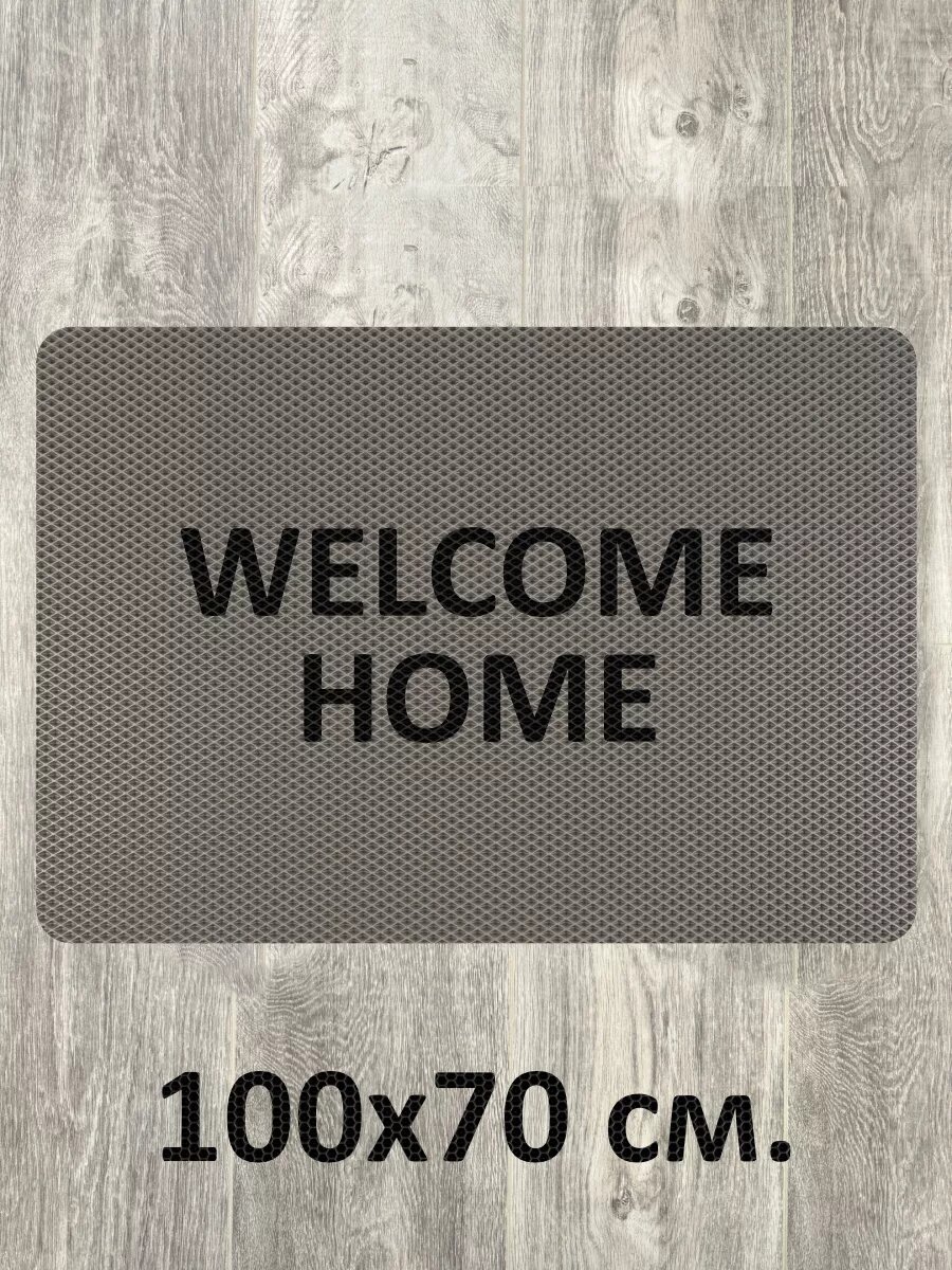 Коврик в прихожую Welcome Home 70х100 см