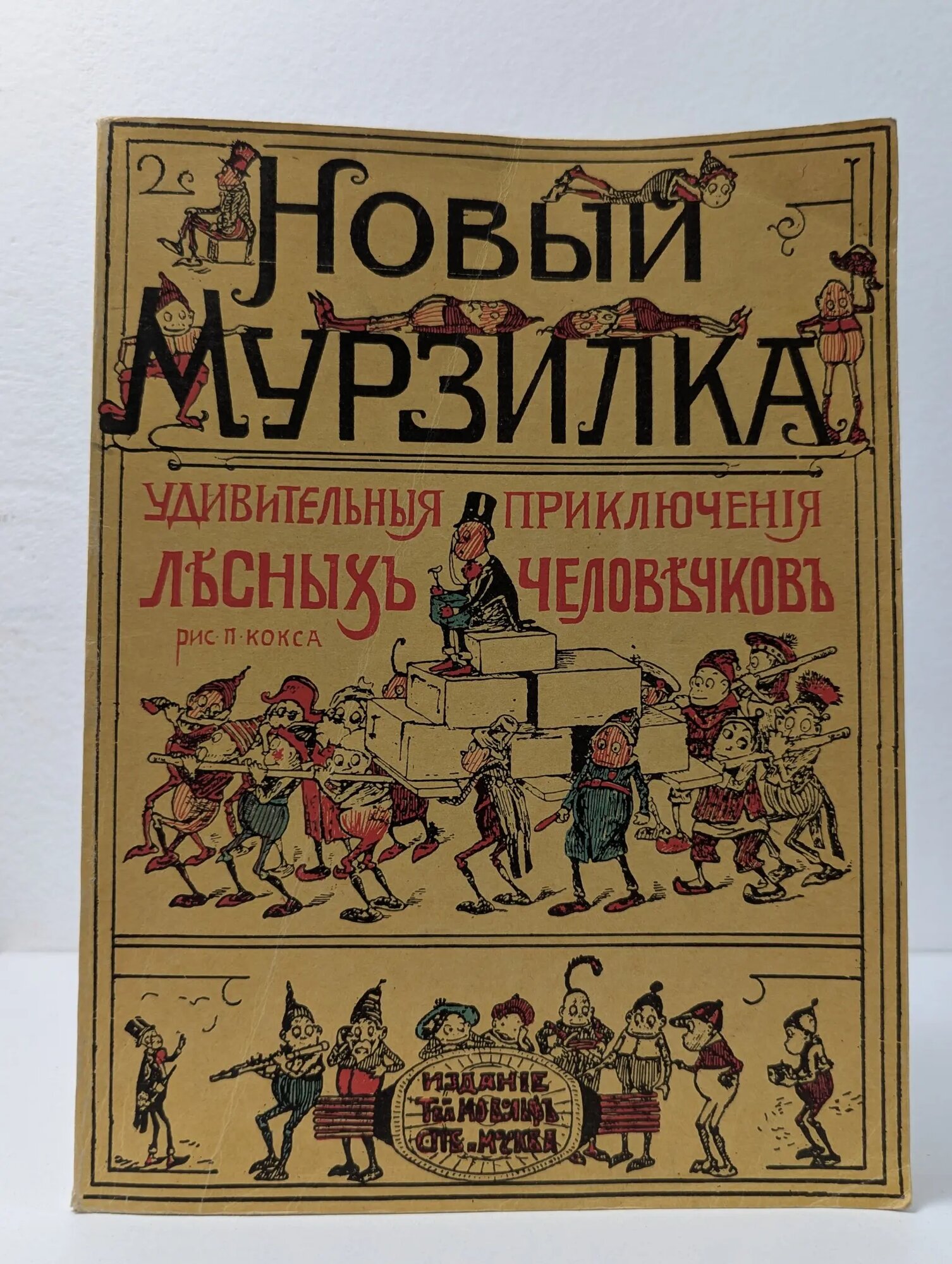 Новый Мурзилка. Удивительные приключения и странствования маленьких лесных человечков Кокс Пальмер 1991
