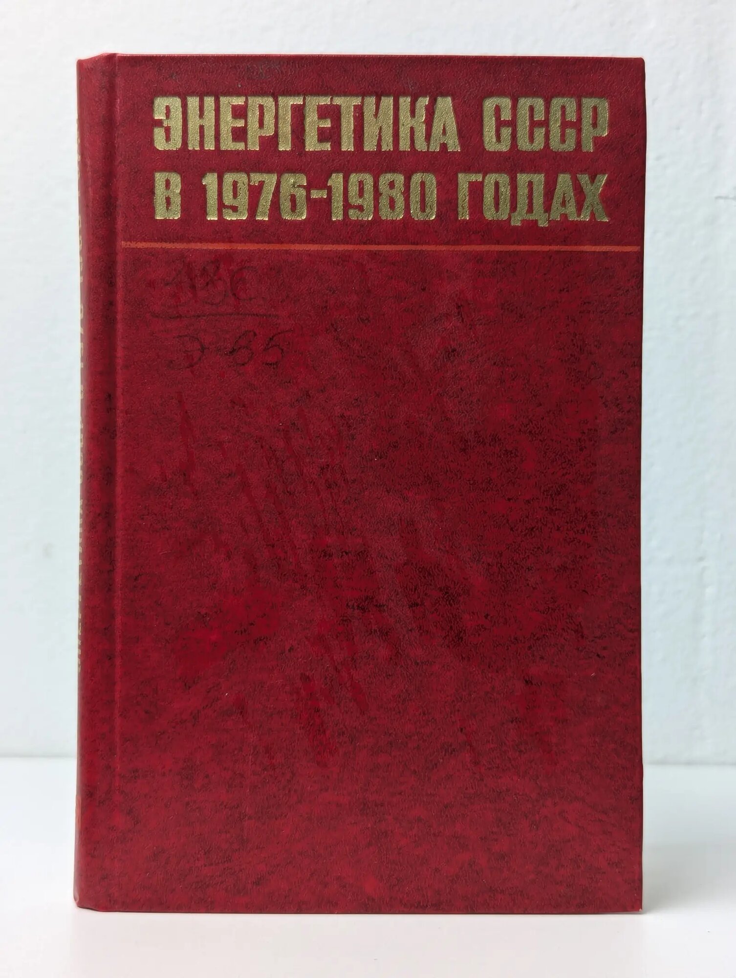 Энергетика СССР в 1976-1980 годах Сборник 1977