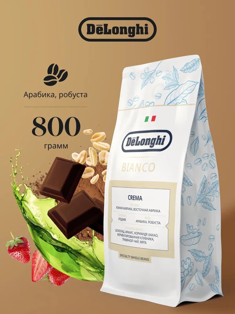 Кофе в зернах DeLonghi BIANCO COLLECTION CREMA, 800гр Южная Америка, Восточная Африка