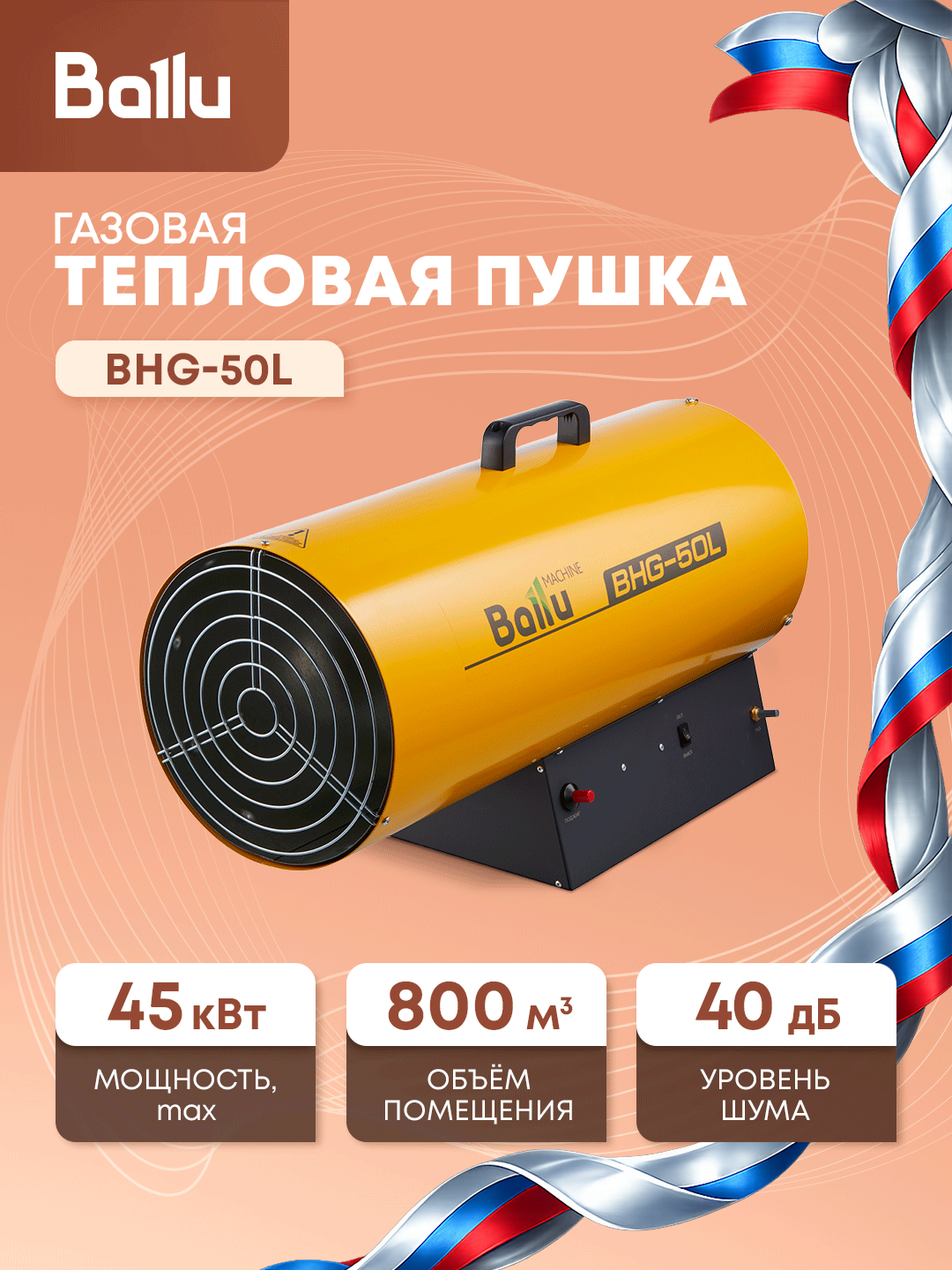 Тепловая пушка газовая Ballu BHG-50L