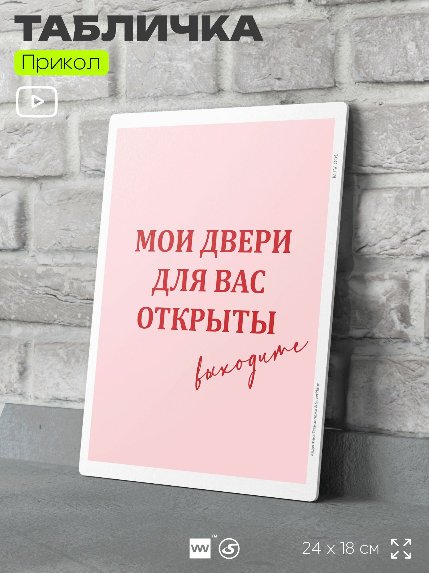 Табличка шуточная прикольная "Мои двери для вас открыты, выходите" на дверь и стену, для дома, для офиса, пластиковая с двусторонним скотчем, 24х18 см, серия Алкан, Айдентика Технолоджи