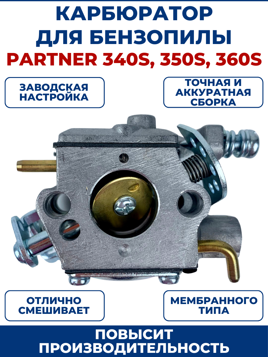 Карбюратор для бензопилы PARTNER 340S/350S/360S