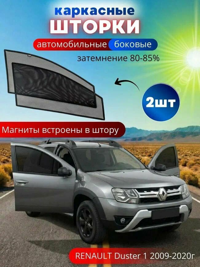 Каркасные шторки солнцезащитные на боковые стекла RENAULT Duster 1 2009-2020, 2 шт, автошторки от солнца на передние окна автомобиля на встроенных магнитах, затемнение 80-85%.