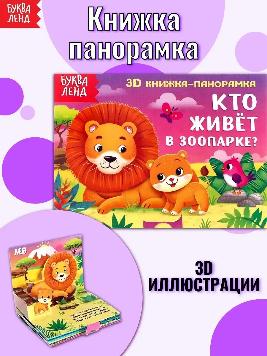 Книжка-панорамка 3D "Кто живёт в зоопарке?", 12 страниц, для детей и малышей