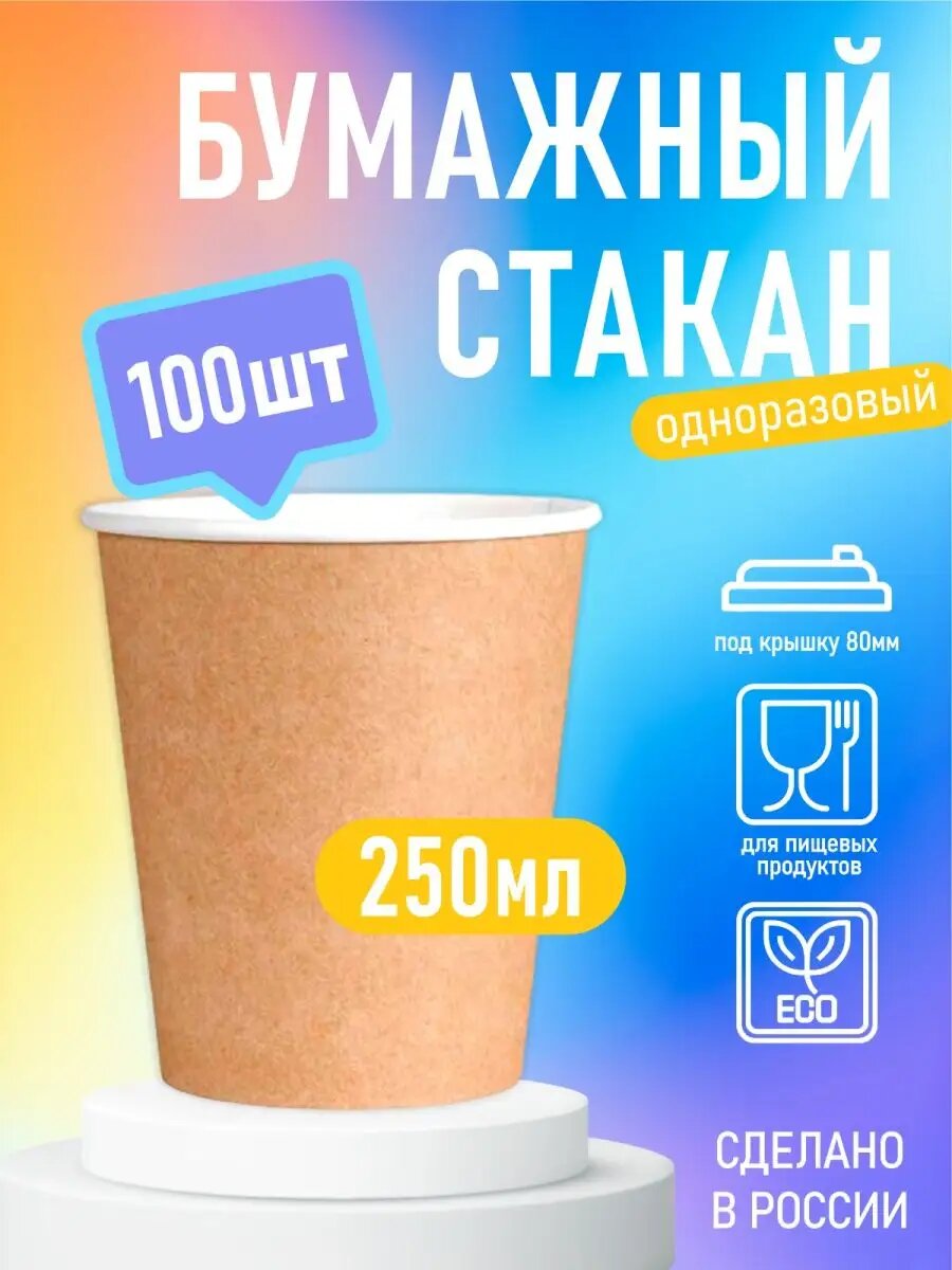 Стаканы одноразовые бумажные для кофе и чая 250 мл 100 шт