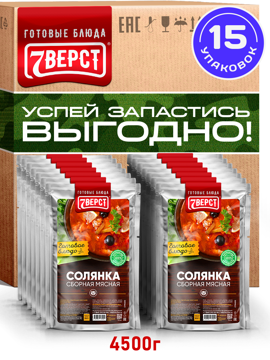 Готовая еда 7 Вёрст Солянка сборная мясная /натуральные консервы в реторт-пакете, 15 шт 4500 г