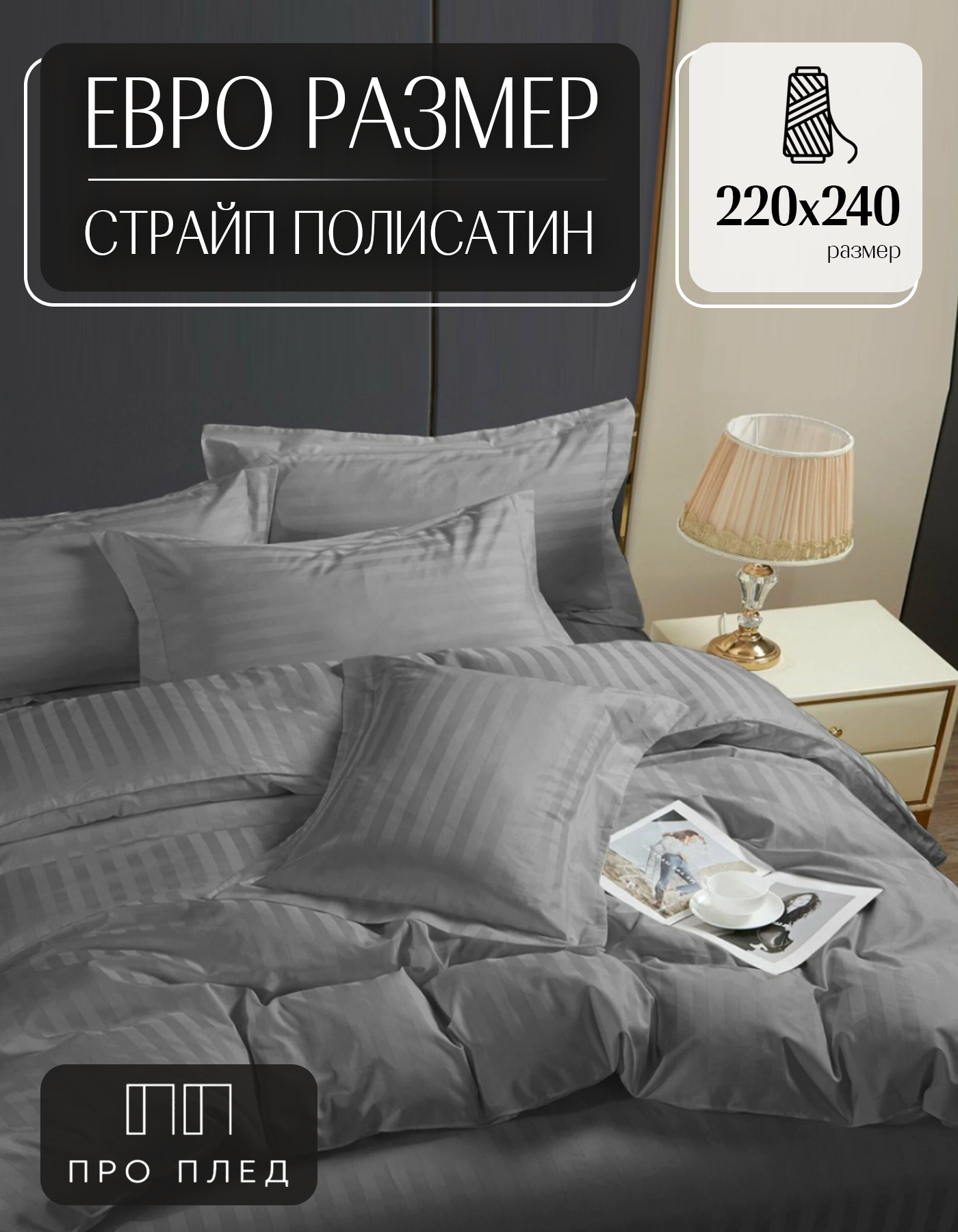 Комплект Постельного Белья / Страйп Полисатин / Наволочки 70x70 см / Евро Размер / Серый