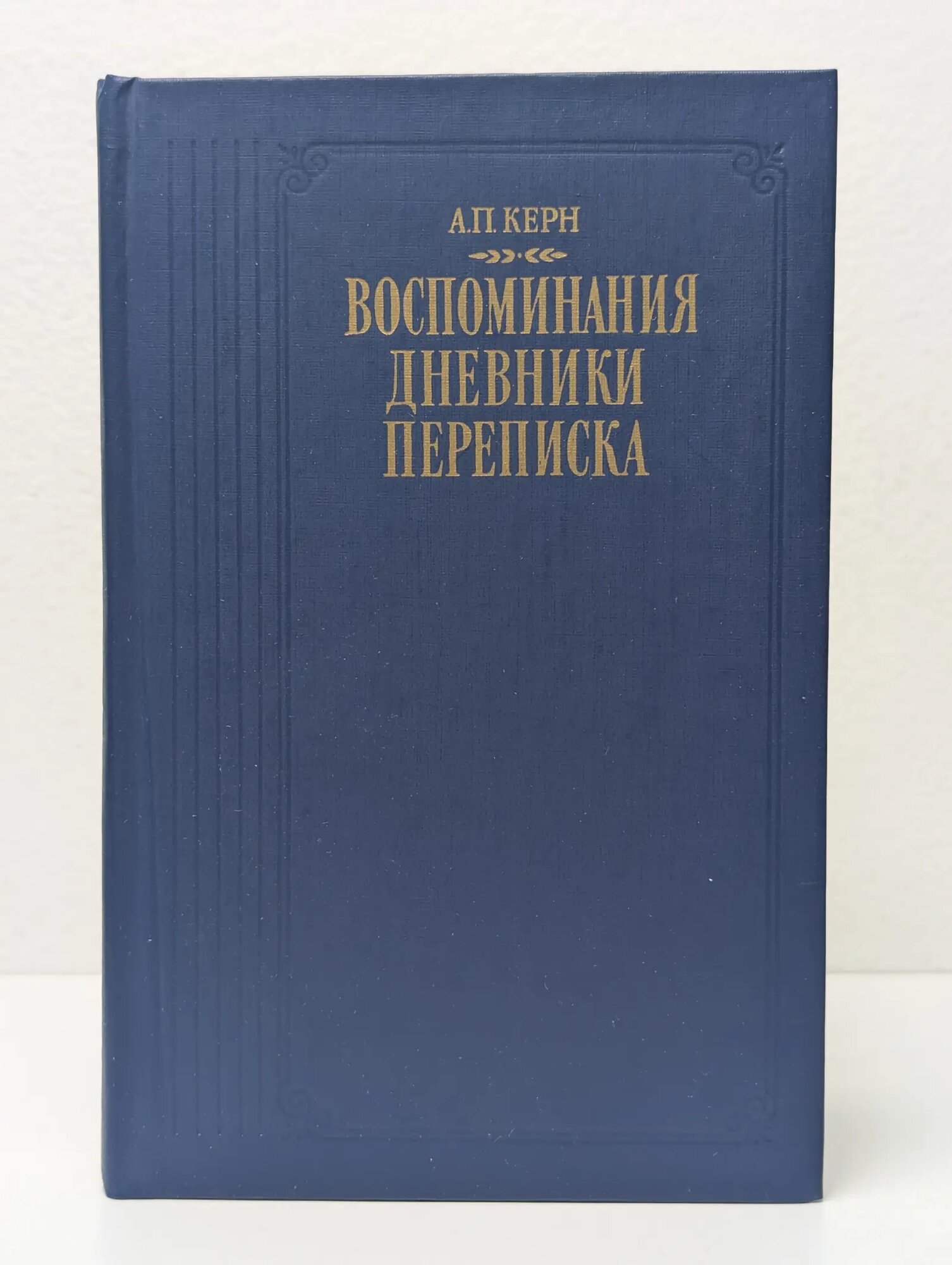 А. П. Керн. Воспоминания. Дневники. Переписка Керн Анна Петровна 1989