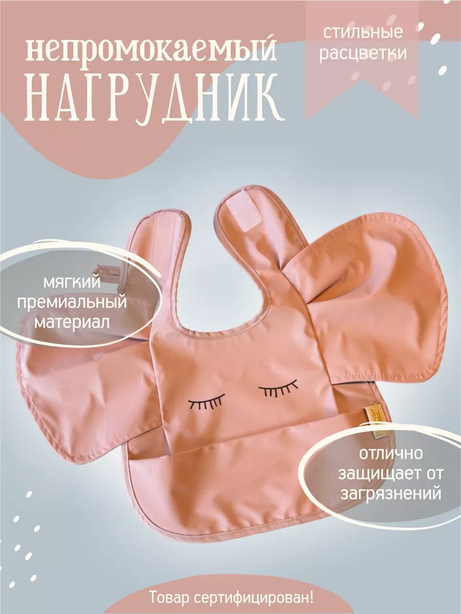 Нагрудник для кормления непромокаемый на липучке